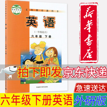 【新华书店正版】小学外研版英语一年级起点6六年级下册课本教材外语教学与研究出版外研版六6下英语书