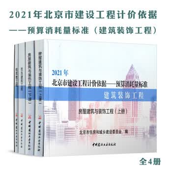 2021版北京市建设工程计价依据—预算定额 （房屋建筑与装饰工程预算定额）1套4本