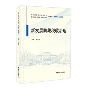 新发展阶段税收治理 十四五规划新时代税收体制的建设 十九届五中全会税收在国民经济和社会发展中的建议