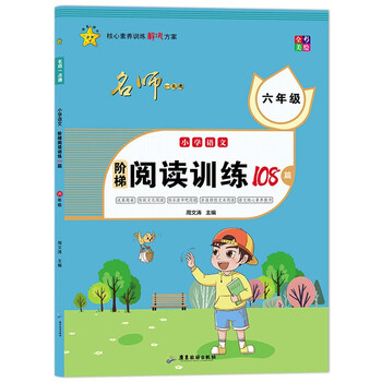 小学语文 阶梯阅读六年级 上下册课外阅读理解训练108篇 语文专项训练