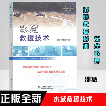 水域救援技术 邵薇 徐志达 编著 中国水利水电出版社 全国消防救援培训#用书 社会消防救援安全教育系列