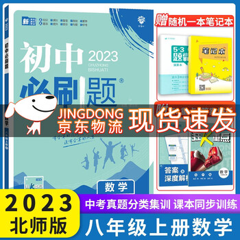 2023初中必刷题 数学 八年级 上册 北师版 BS 初中数学刷题 送狂K重点 北师大版 初二刷题
