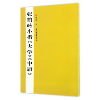 张鹤岭小楷大学中庸