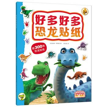好多好多恐龙贴纸（爱心树童书）