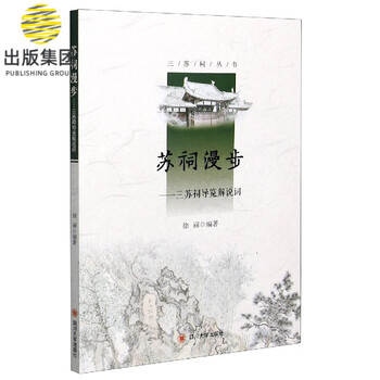 苏祠漫步--三苏祠导览解说词/三苏祠丛书