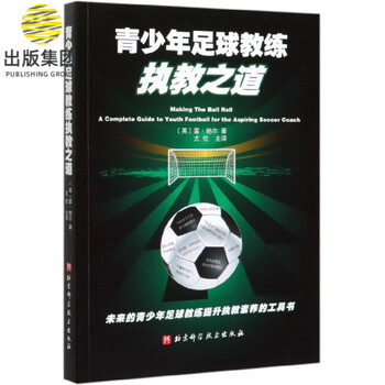 青少年足球教练执教之道