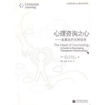 心理咨询之心 [美]科克伦 张敏、