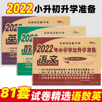 2022新版3本包邮 2022年小学毕业升学准备试卷语文数学英语小升初总复习6年级语数英考前总复习测试卷