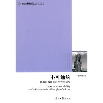 不可通约--费耶阿本德的科学哲学研究