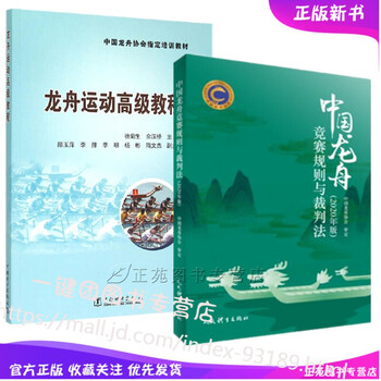 2册 中国龙舟竞赛规则与裁判法 2020年版+龙舟运动高级教程 徐菊生 龙舟比赛竞赛专业训练练习培训