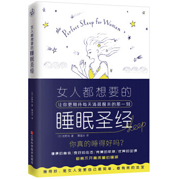 女人都想要的睡眠圣经