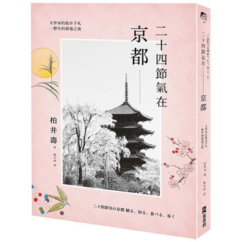 二十四节气在京都：文学家的散步手札，一整年的静逸之旅 柏井寿? 中文旅行港台版原版图书书籍