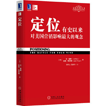 定位:有史以来对美国营销影响大的观念 艾·里斯,杰克·特劳特 