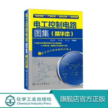 电工控制电路图集（精华本） 电动机维修PLC线路变频器操作配电继电系统基础知识书籍自学电工识图集技能