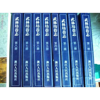 武林坊巷志（第6册） [清]丁丙