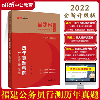 中公2022福建省公务员考试书 行政职业能力测验历年真题精解 福建省考行测真题卷