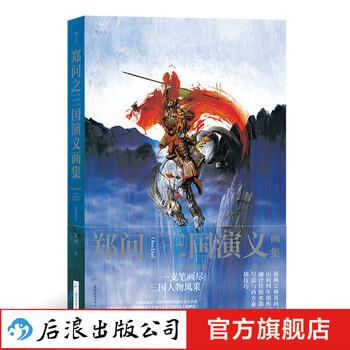 郑问之三国演义画集 人物点评版 郑问著 水墨画三国人物画像主题纪念画集 后浪漫漫画