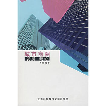 城市商圈发展概论 齐晓斋　著【正版书】
