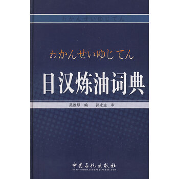 日汉炼油词典 吴雅琴　编 9787802292147 中国石化出版社