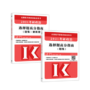 2021考研政治选择题高分指南