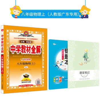 中学教材全解 八年级物理 上 RJ 人教版 广东专用 2021秋用