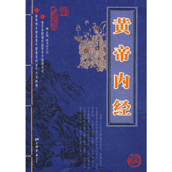   黄帝内经9787802202023中国画报
