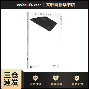 棋王树王孩子王 阿城文集