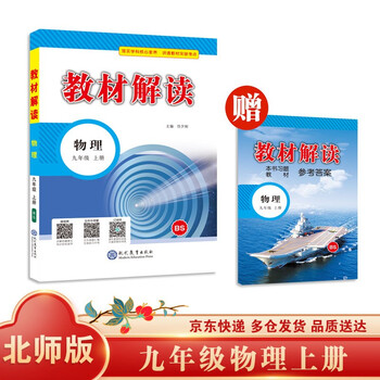 教材解读初中物理九年级上册（北师版）课本教材同步讲解全解辅导21秋