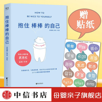 【赠贴纸】抱住棒棒的自己 武志红推荐 徐慢慢心理话 著 和情绪对话与焦虑和解 心理自助心理咨询情绪管理书籍