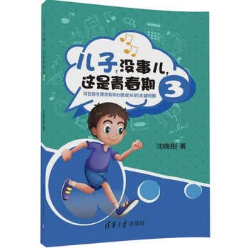 全新正版儿子，没事儿，这是青春期 3 ——写在你生理发育和心理成长的关键时期 沈晓彤 清华