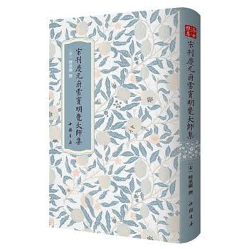 庆元府雪窦明觉祖英集--国家图书馆藏宋刻本
