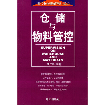 仓储与物料管控