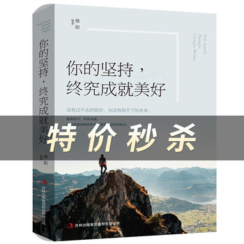 【特价专区】你的坚持终究成就美好