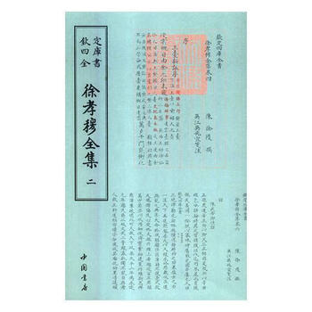 徐孝穆全集徐陵撰国学/古籍9787514920932 中国文学古典文学作品集南北朝时