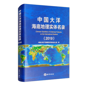 中国大洋海底地理实体名录（2019）