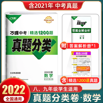 科目可选 2022万唯中考真题分类卷全套初三九年级总复习资料万维中考试题研究模拟试卷 数学