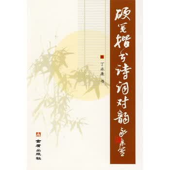 硬笔楷书诗词对韵 丁永康 书