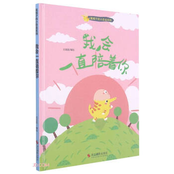 我会一直陪着你/戴帽子的小恐龙系列