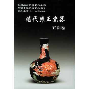 清代雍正瓷器（五彩卷）老古董丛书 铁源