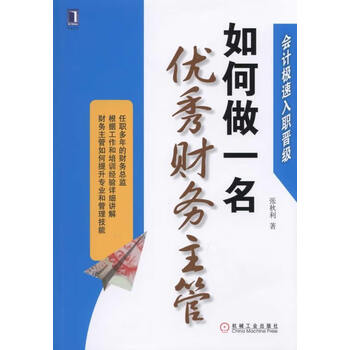 如何做一名优秀财务主管 9787111500704