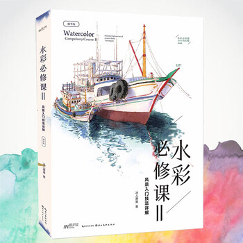 水彩必修课II
