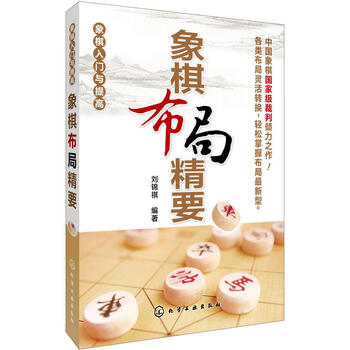 【新华书店 正版书籍】象棋入门与提高：象棋布局精要刘锦祺编著化学工业出版社 正版图书绘本