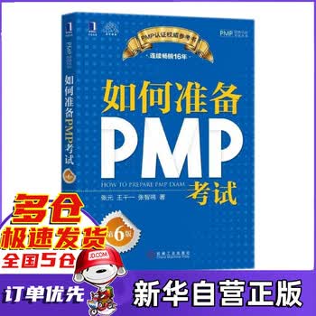 如何准备PMP考试(第6版)/PMP资格认证考试丛书