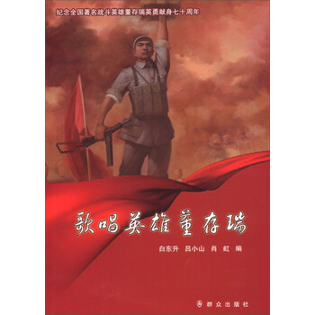 歌唱英雄董存瑞（纪念全国著名战斗英雄董存瑞英勇献身七十周年）