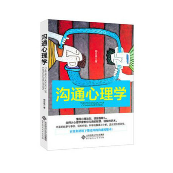 正版 沟通心理学 9787303177097