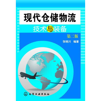 现代仓储物流技术与装备
