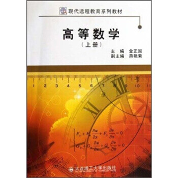 高等数学(上册) 金正国 大连理工大学出版社