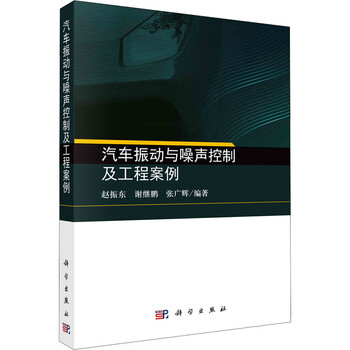 汽车振动与噪声控制及工程案例 图书