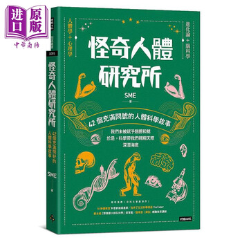 怪奇人体研究所 42个充满问号的人体科学故事 港台原版 SME 时报出版 科普读物