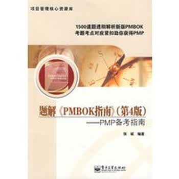 题解《PMBOK指南》(第4版)——PMP备考指南